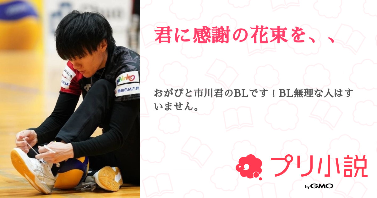 第11話：#11 小川智大_side_（君に感謝の花束を、、）｜無料スマホ夢小説ならプリ小説 byGMO